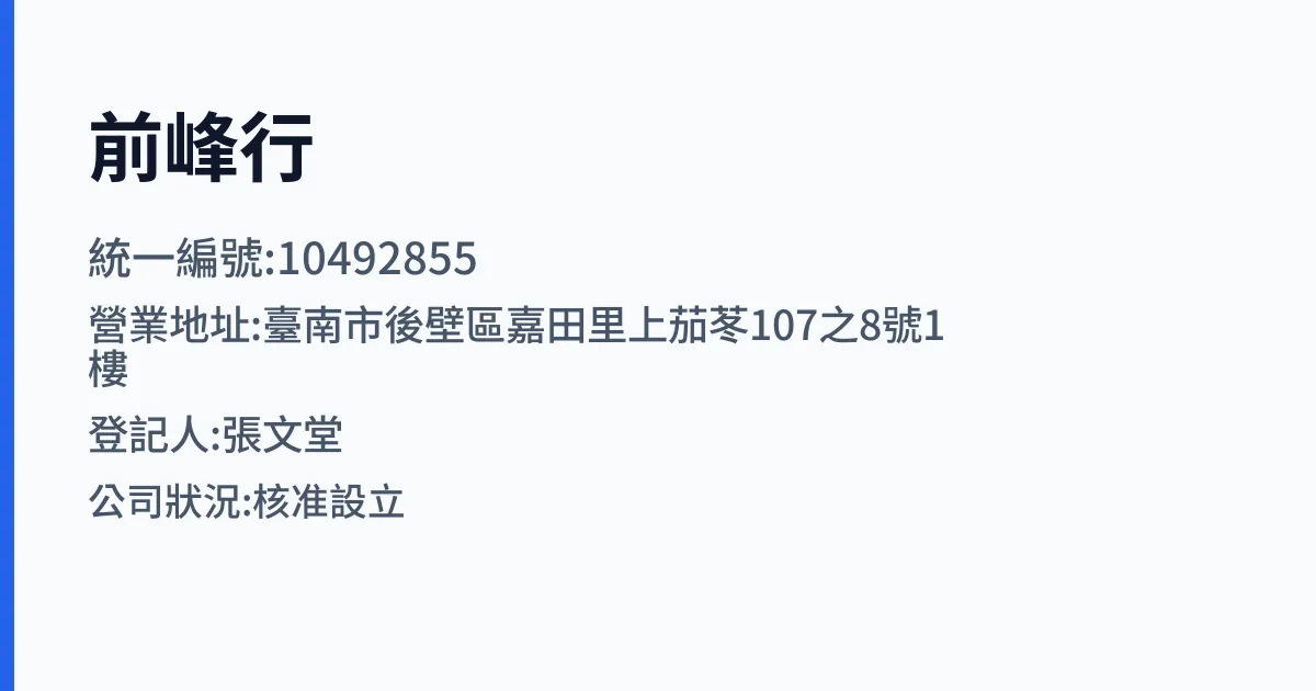前峰行 - 統編 10492855(臺南市) 公司登記資料與營業項目詳細圖表