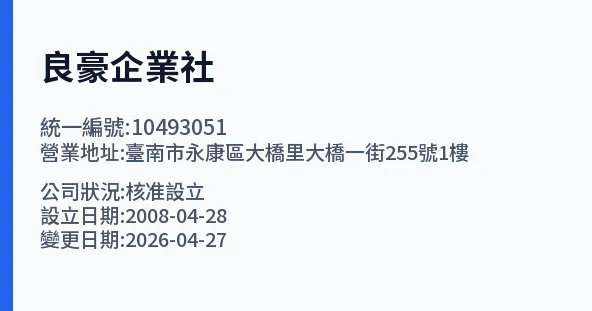 良豪企業社的照片-統編 10493051(臺南市) 公司登記資料與營業項目詳細圖表