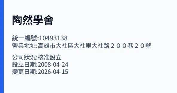 陶然學舍的照片-統編 10493138(高雄市) 公司登記資料與營業項目詳細圖表