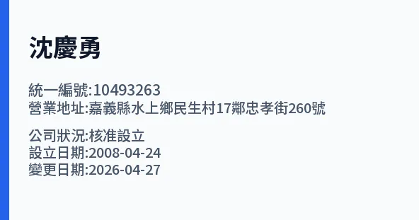 沈慶勇的照片-統編 10493263(嘉義縣) 公司登記資料與營業項目詳細圖表