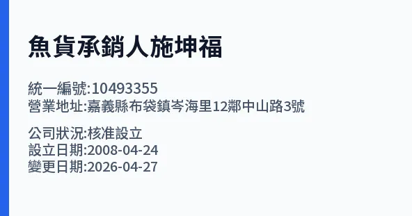 魚貨承銷人施坤福的照片-統編 10493355(嘉義縣) 公司登記資料與營業項目詳細圖表