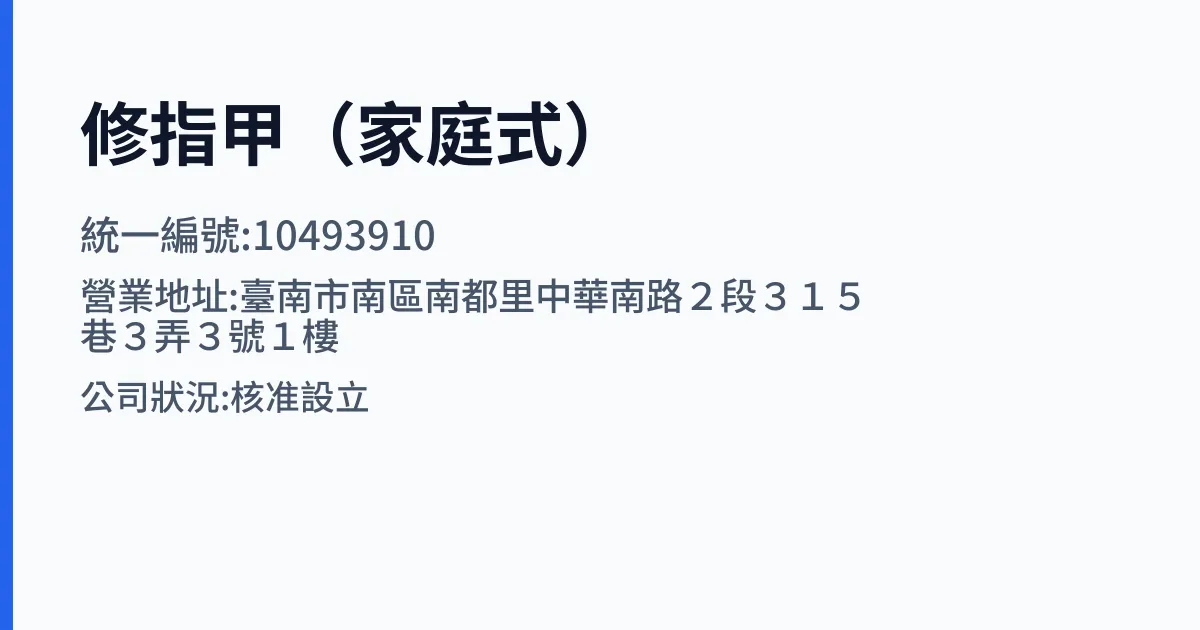 修指甲（家庭式） - 統編 10493910(臺南市) 公司登記資料與營業項目詳細圖表