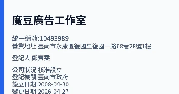 魔豆廣告工作室的照片-統編 10493989(臺南市) 公司登記資料與營業項目詳細圖表