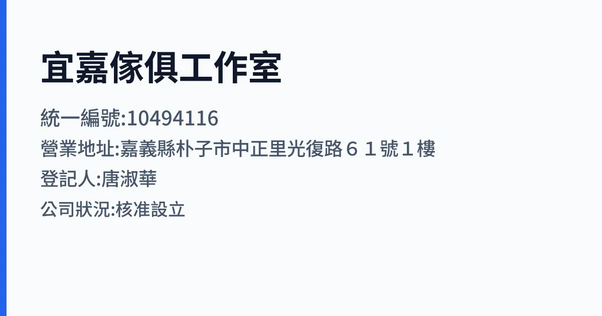 宜嘉傢俱工作室 - 統編 10494116(嘉義縣) 公司登記資料與營業項目詳細圖表