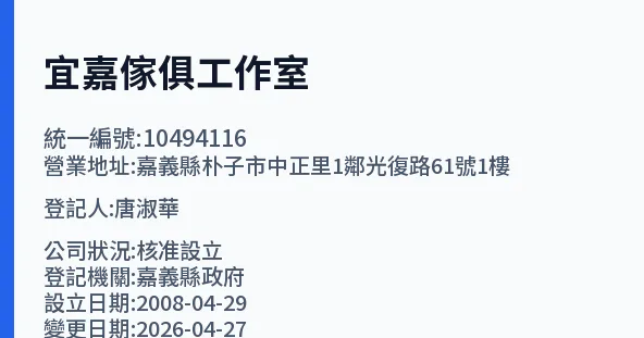 宜嘉傢俱工作室的照片-統編 10494116(嘉義縣) 公司登記資料與營業項目詳細圖表