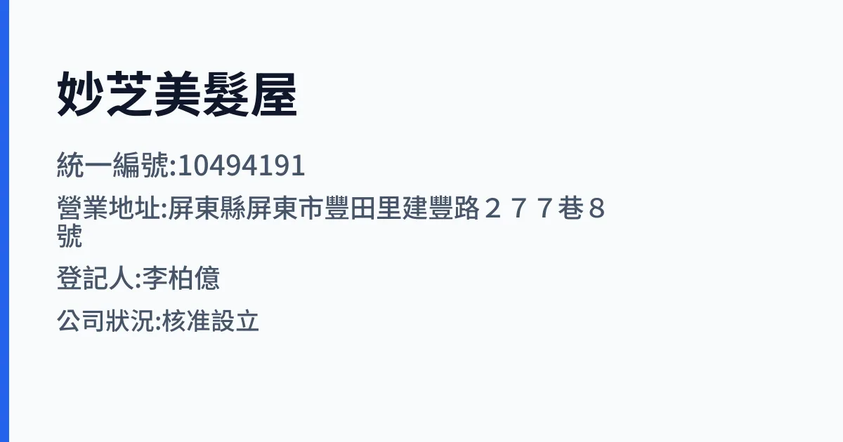 妙芝美髮屋 - 統編 10494191(屏東縣) 公司登記資料與營業項目詳細圖表