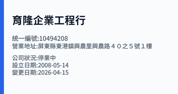 育隆企業工程行的照片-統編 10494208(屏東縣) 公司登記資料與營業項目詳細圖表