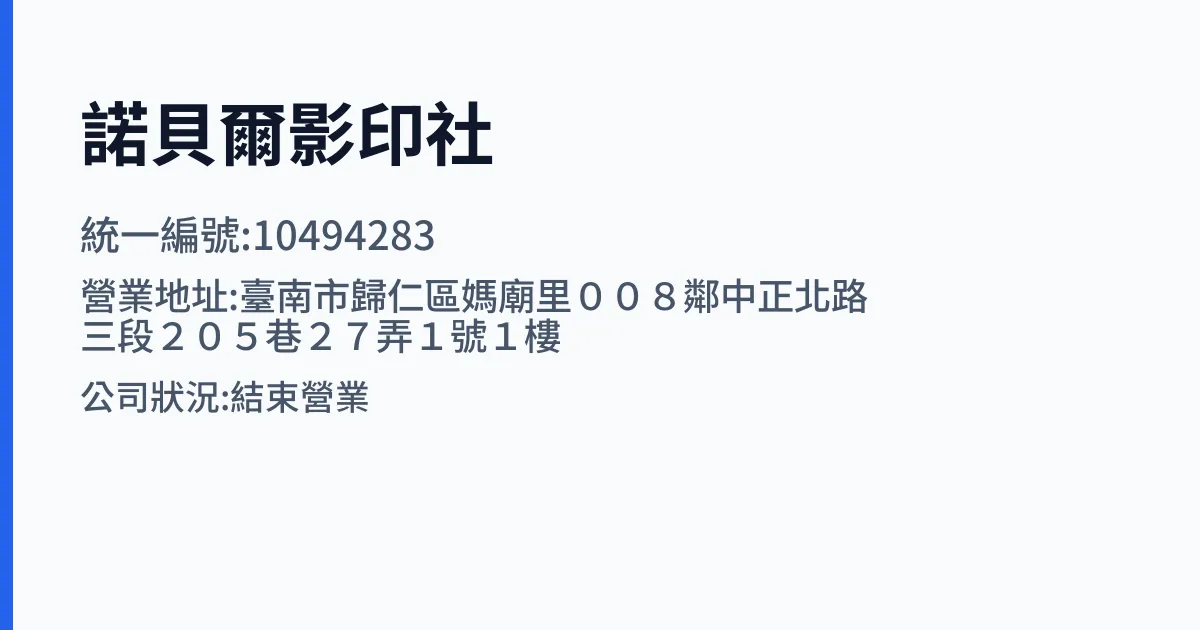 諾貝爾影印社 - 統編 10494283(臺南市) 公司登記資料與營業項目詳細圖表