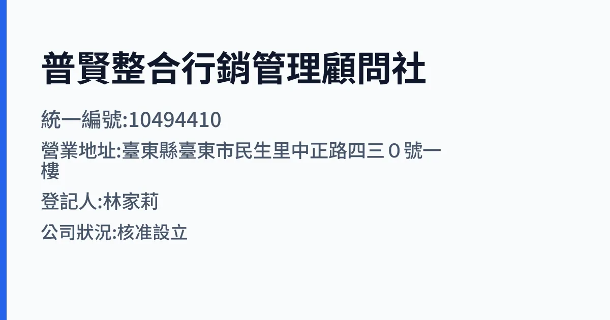 普賢整合行銷管理顧問社 - 統編 10494410(臺東縣) 公司登記資料與營業項目詳細圖表