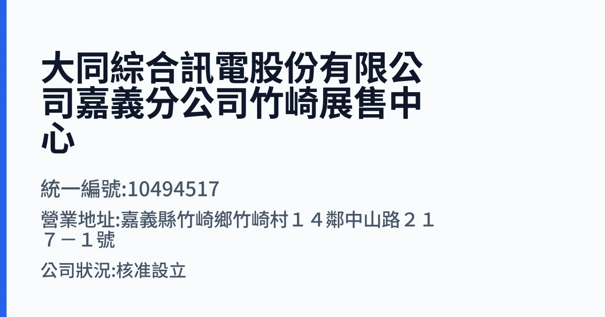 大同綜合訊電股份有限公司嘉義分公司竹崎展售中心 - 統編 10494517(嘉義縣) 公司登記資料與營業項目詳細圖表