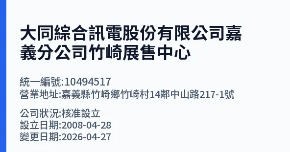 大同綜合訊電股份有限公司嘉義分公司竹崎展售中心的照片-統編 10494517(嘉義縣) 公司登記資料與營業項目詳細圖表