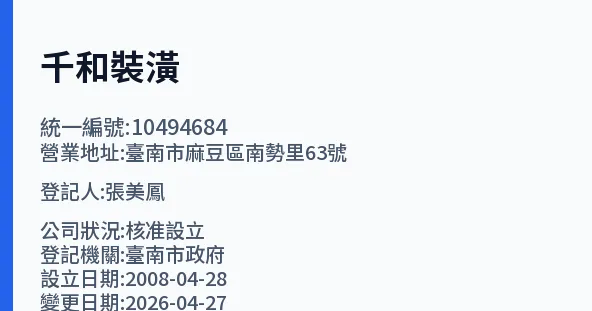 千和裝潢的照片-統編 10494684(臺南市) 公司登記資料與營業項目詳細圖表