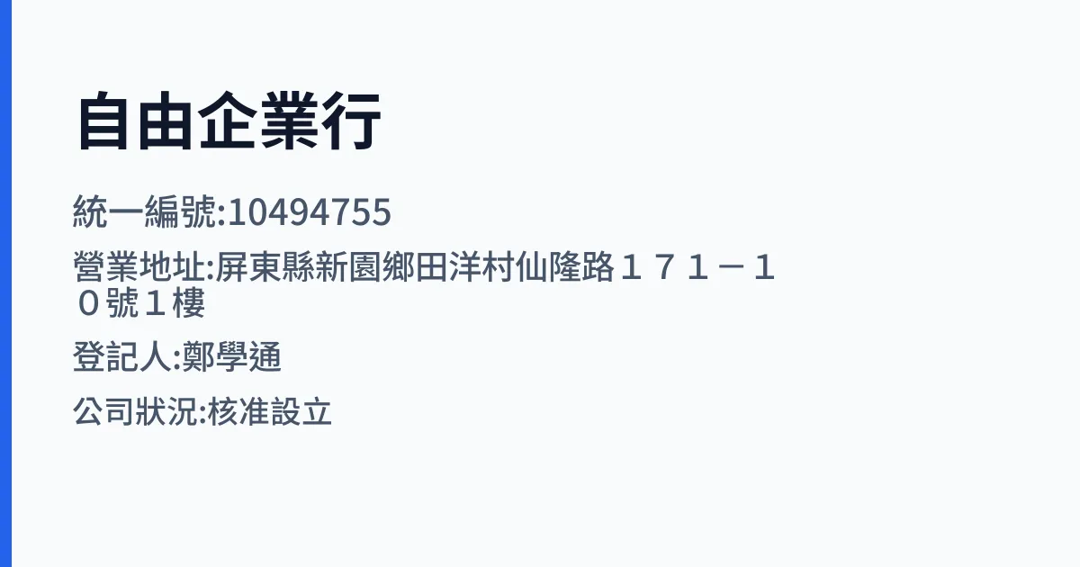 自由企業行 - 統編 10494755(屏東縣) 公司登記資料與營業項目詳細圖表