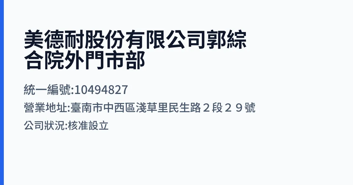 美德耐股份有限公司郭綜合院外門市部 - 統編 10494827(臺南市) 公司登記資料與營業項目詳細圖表
