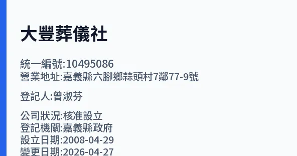大豐葬儀社的照片-統編 10495086(嘉義縣) 公司登記資料與營業項目詳細圖表