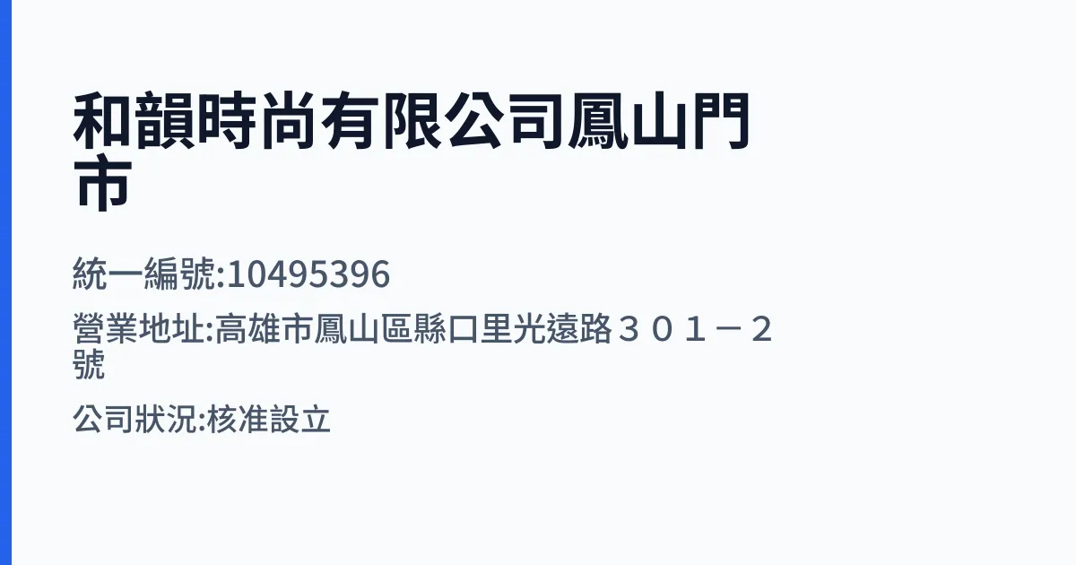 和韻時尚有限公司鳳山門市 - 統編 10495396(高雄市) 公司登記資料與營業項目詳細圖表