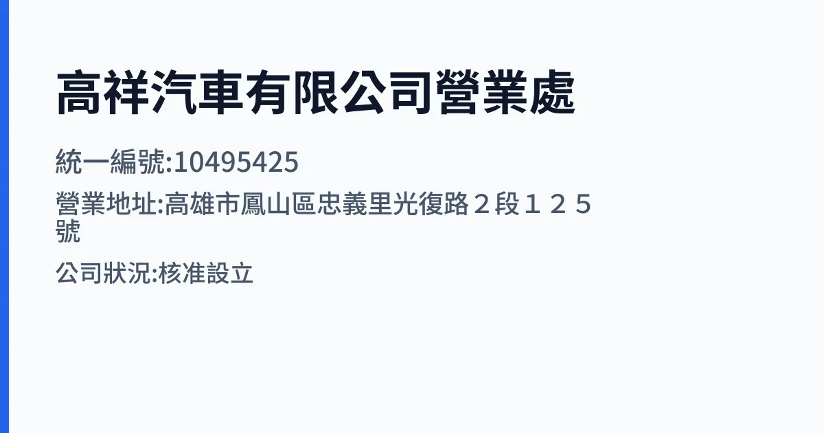 高祥汽車有限公司營業處 - 統編 10495425(高雄市) 公司登記資料與營業項目詳細圖表