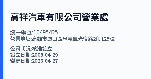 高祥汽車有限公司營業處的照片-統編 10495425(高雄市) 公司登記資料與營業項目詳細圖表