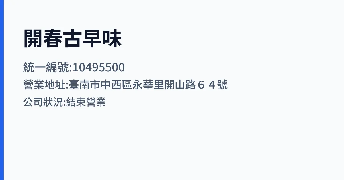 開春古早味 - 統編 10495500(臺南市) 公司登記資料與營業項目詳細圖表