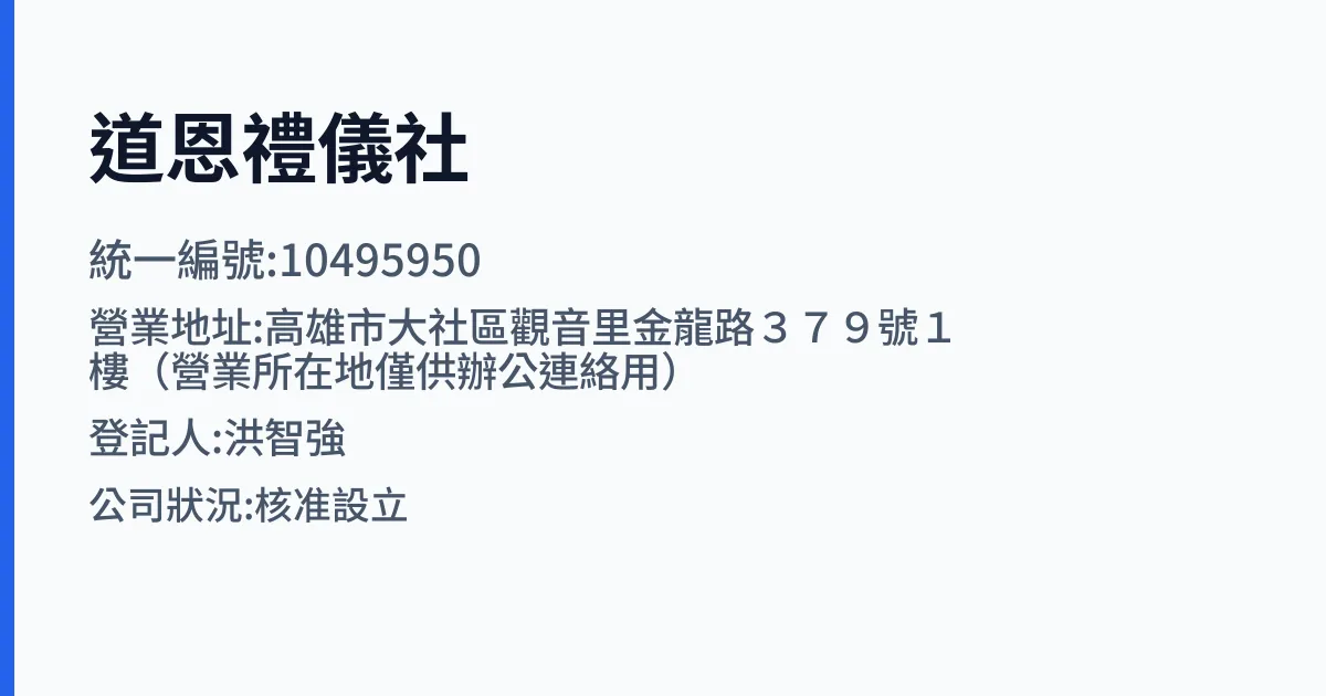 道恩禮儀社 - 統編 10495950(高雄市) 公司登記資料與營業項目詳細圖表