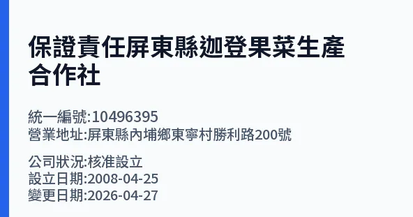 保證責任屏東縣迦登果菜生產合作社的照片-統編 10496395(屏東縣) 公司登記資料與營業項目詳細圖表