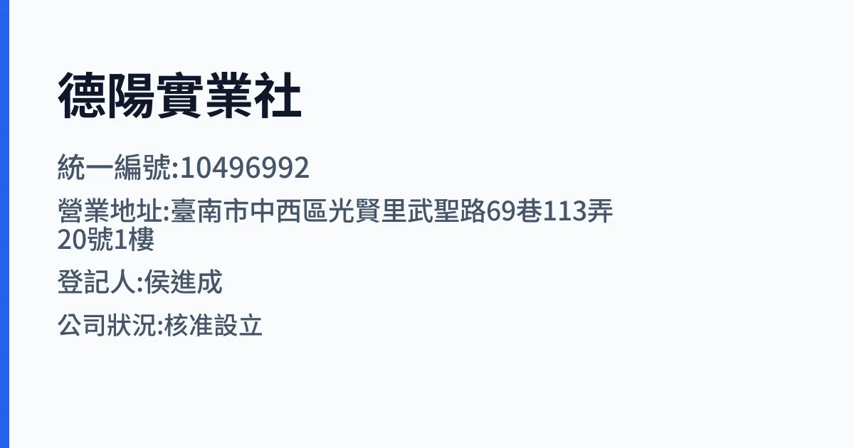 德陽實業社 - 統編 10496992(臺南市) 公司登記資料與營業項目詳細圖表