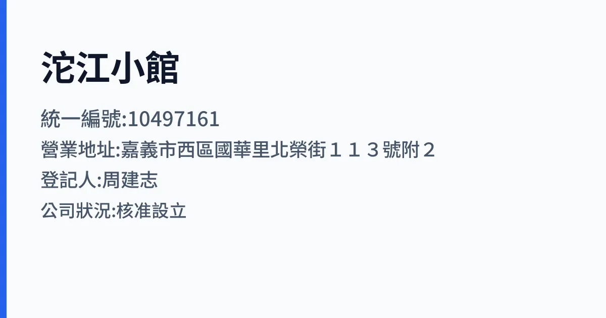 沱江小館 - 統編 10497161(嘉義市) 公司登記資料與營業項目詳細圖表