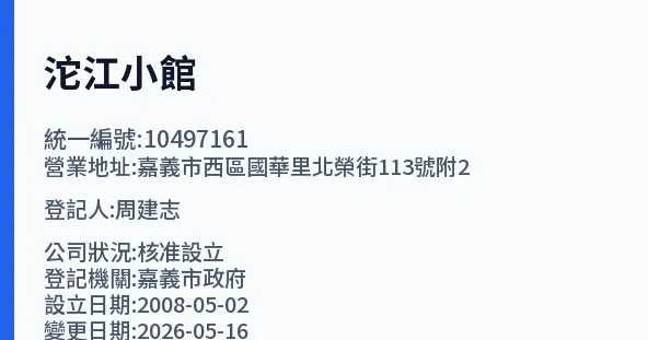 沱江小館的照片-統編 10497161(嘉義市) 公司登記資料與營業項目詳細圖表
