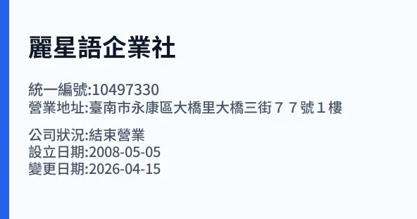 麗星語企業社的照片-統編 10497330(臺南市) 公司登記資料與營業項目詳細圖表