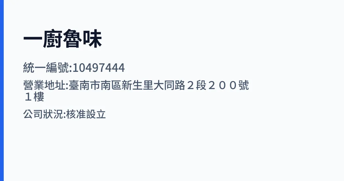 一廚魯味 - 統編 10497444(臺南市) 公司登記資料與營業項目詳細圖表