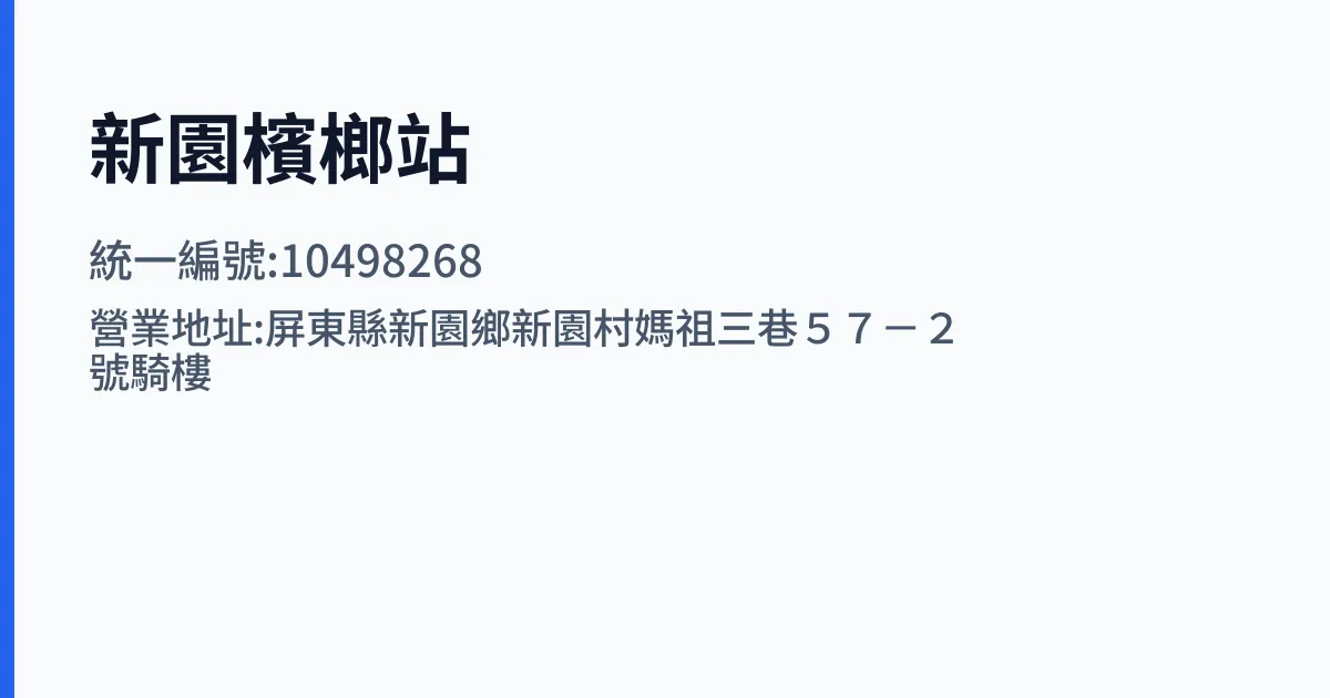 新園檳榔站 - 統編 10498268(屏東縣) 公司登記資料與營業項目詳細圖表