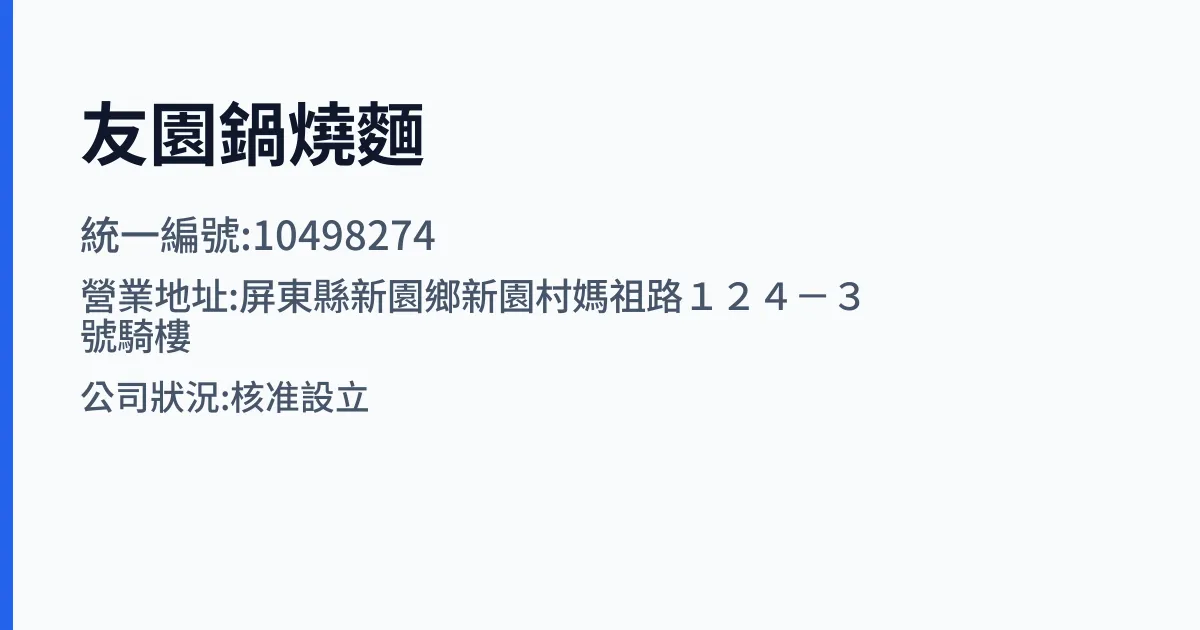 友園鍋燒麵 - 統編 10498274(屏東縣) 公司登記資料與營業項目詳細圖表