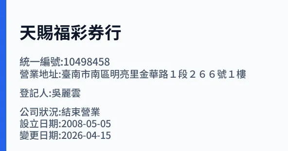天賜福彩券行的照片-統編 10498458(臺南市) 公司登記資料與營業項目詳細圖表