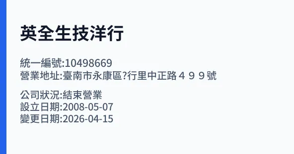 英全生技洋行的照片-統編 10498669(臺南市) 公司登記資料與營業項目詳細圖表
