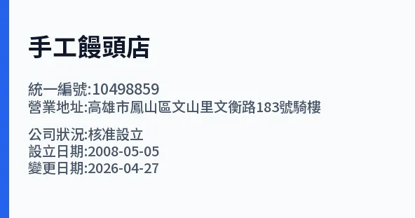 手工饅頭店的照片-統編 10498859(高雄市) 公司登記資料與營業項目詳細圖表