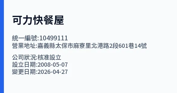 可力快餐屋的照片-統編 10499111(嘉義縣) 公司登記資料與營業項目詳細圖表