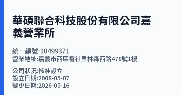 華碩聯合科技股份有限公司嘉義營業所的照片-統編 10499371(嘉義市) 公司登記資料與營業項目詳細圖表