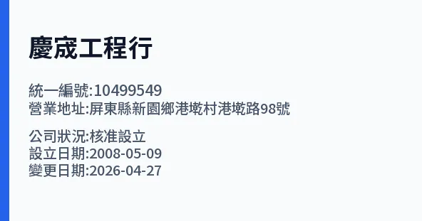 慶宬工程行的照片-統編 10499549(屏東縣) 公司登記資料與營業項目詳細圖表