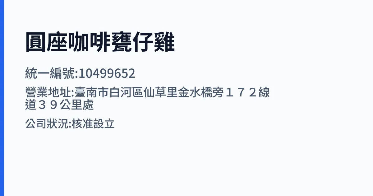 圓座咖啡甕仔雞 - 統編 10499652(臺南市) 公司登記資料與營業項目詳細圖表