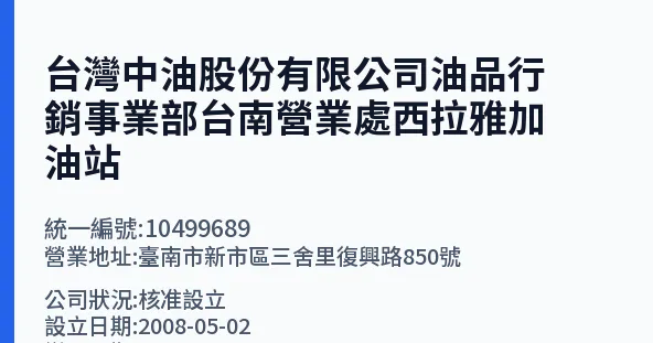 台灣中油股份有限公司油品行銷事業部台南營業處西拉雅加油站的照片-統編 10499689(臺南市) 公司登記資料與營業項目詳細圖表