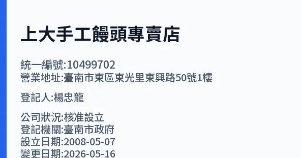 上大手工饅頭專賣店的照片-統編 10499702(臺南市) 公司登記資料與營業項目詳細圖表