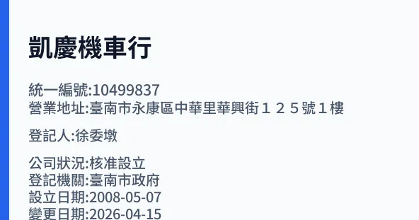 凱慶機車行的照片-統編 10499837(臺南市) 公司登記資料與營業項目詳細圖表