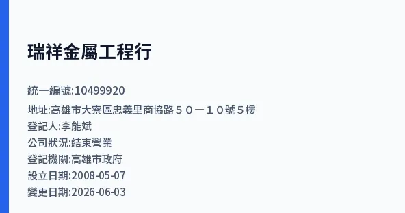 瑞祥金屬工程行的照片-統編 10499920(高雄市) 公司登記資料與營業項目詳細圖表