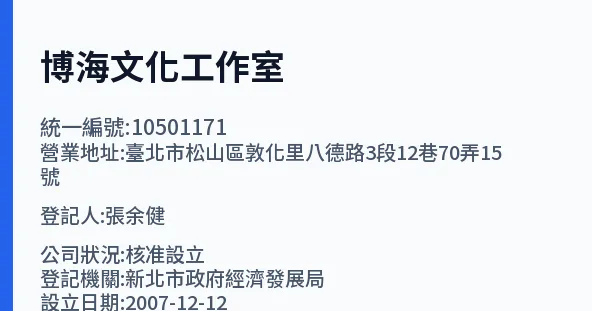 博海文化工作室的照片-統編 10501171(臺北市) 公司登記資料與營業項目詳細圖表