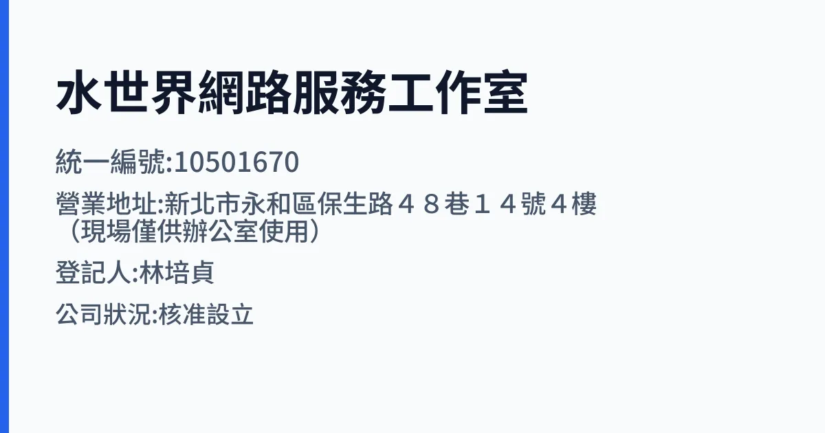 水世界網路服務工作室 - 統編 10501670(新北市) 公司登記資料與營業項目詳細圖表