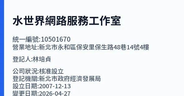 水世界網路服務工作室的照片-統編 10501670(新北市) 公司登記資料與營業項目詳細圖表
