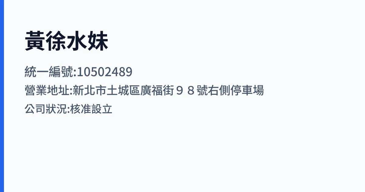 黃徐水妹 - 統編 10502489(新北市) 公司登記資料與營業項目詳細圖表
