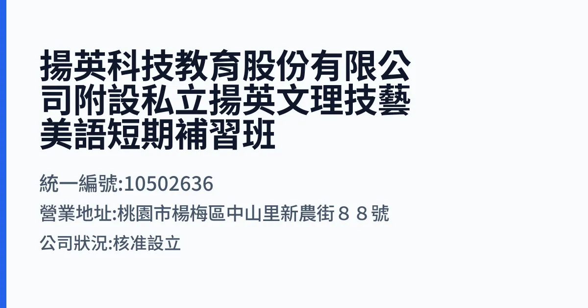 揚英科技教育股份有限公司附設私立揚英文理技藝美語短期補習班 - 統編 10502636(桃園市) 公司登記資料與營業項目詳細圖表