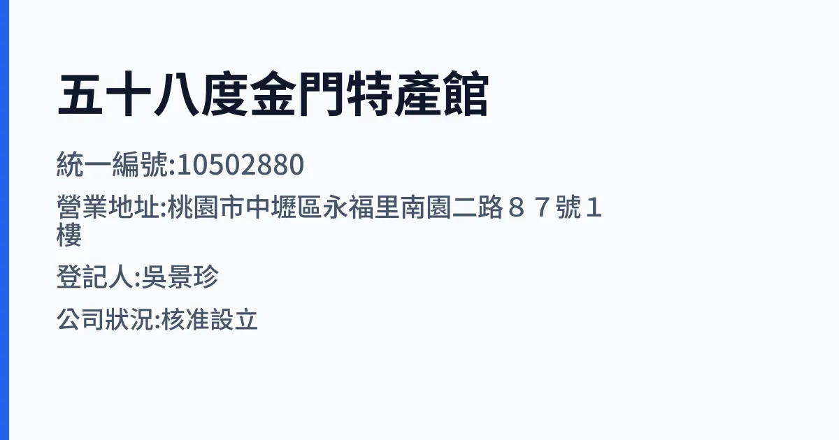 五十八度金門特產館 - 統編 10502880(桃園市) 公司登記資料與營業項目詳細圖表