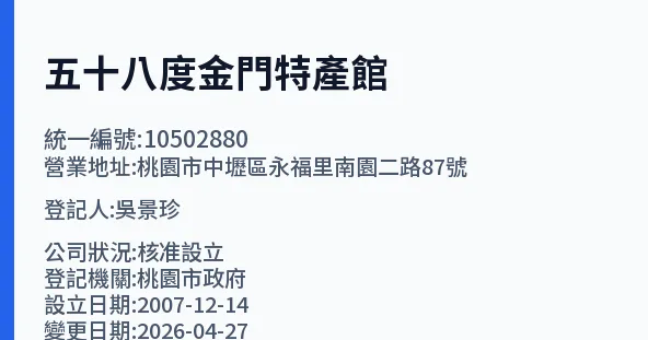 五十八度金門特產館的照片-統編 10502880(桃園市) 公司登記資料與營業項目詳細圖表
